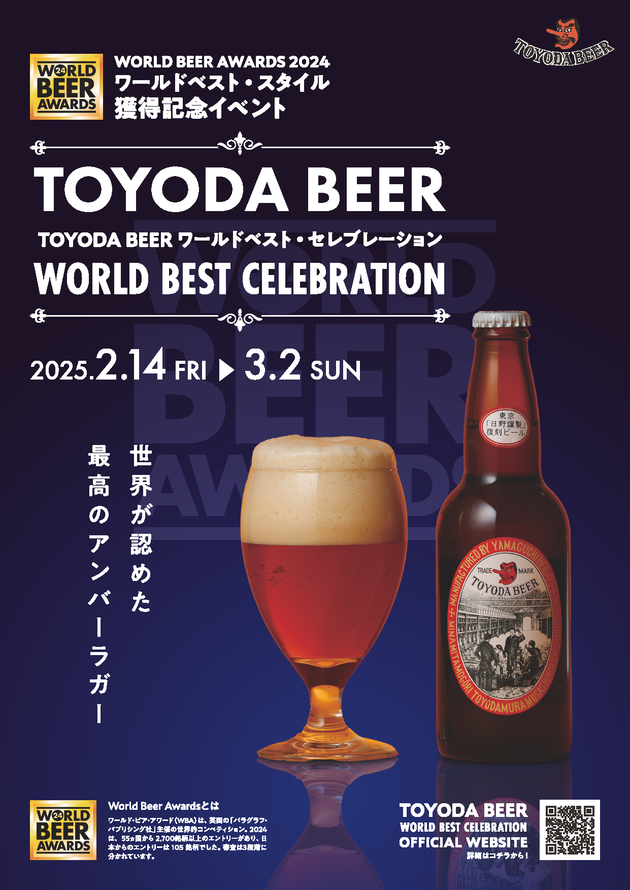2/14-3/2 TOYODA BEER ワールドベスト・セレブレーション 開催中です。 - TUKURU