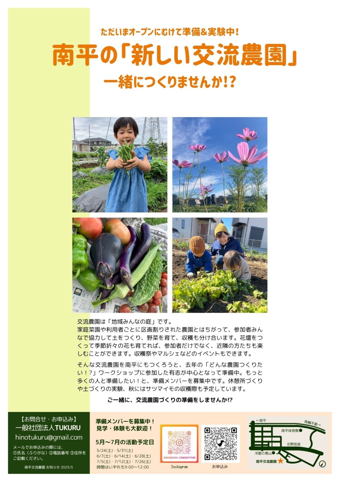 南平の「新しい交流農園」 準備メンバー募集中！「活動だより」と「お知らせ」ができました。 - TUKURU